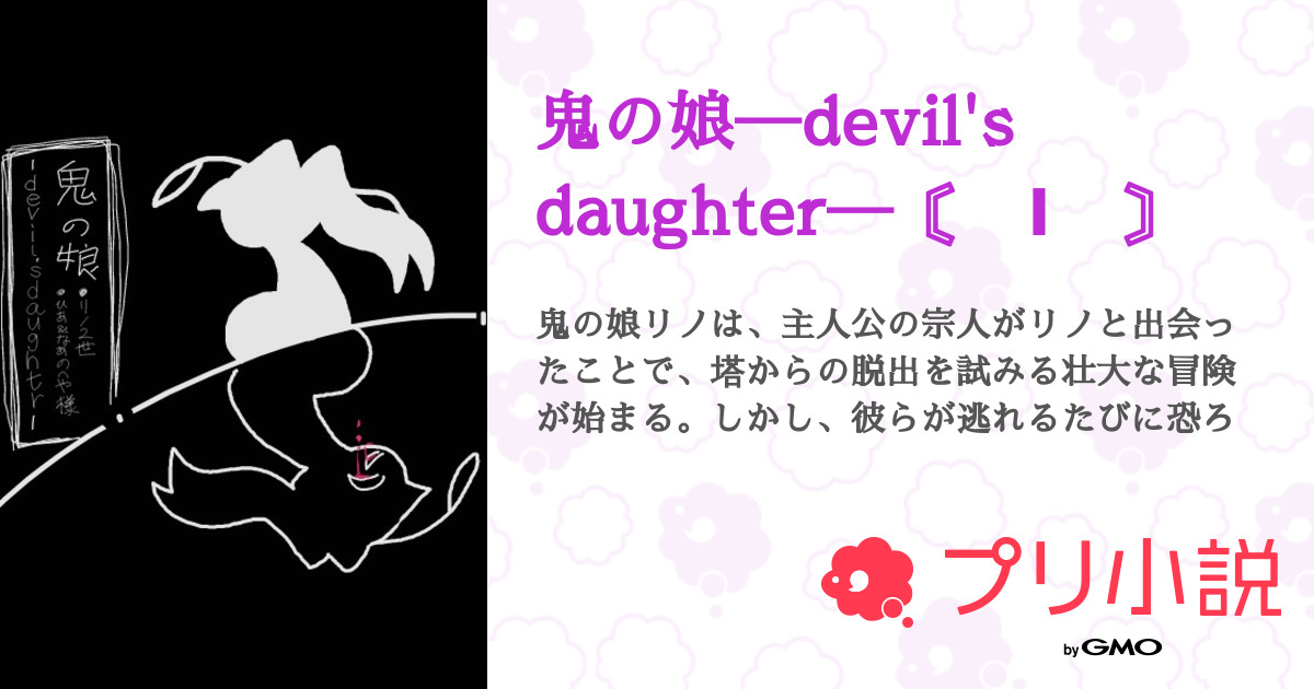 第1話：出会い─encounter─（鬼の娘─devil's daughter─〘 Ⅰ 〙）｜無料スマホ夢小説ならプリ小説 byGMO
